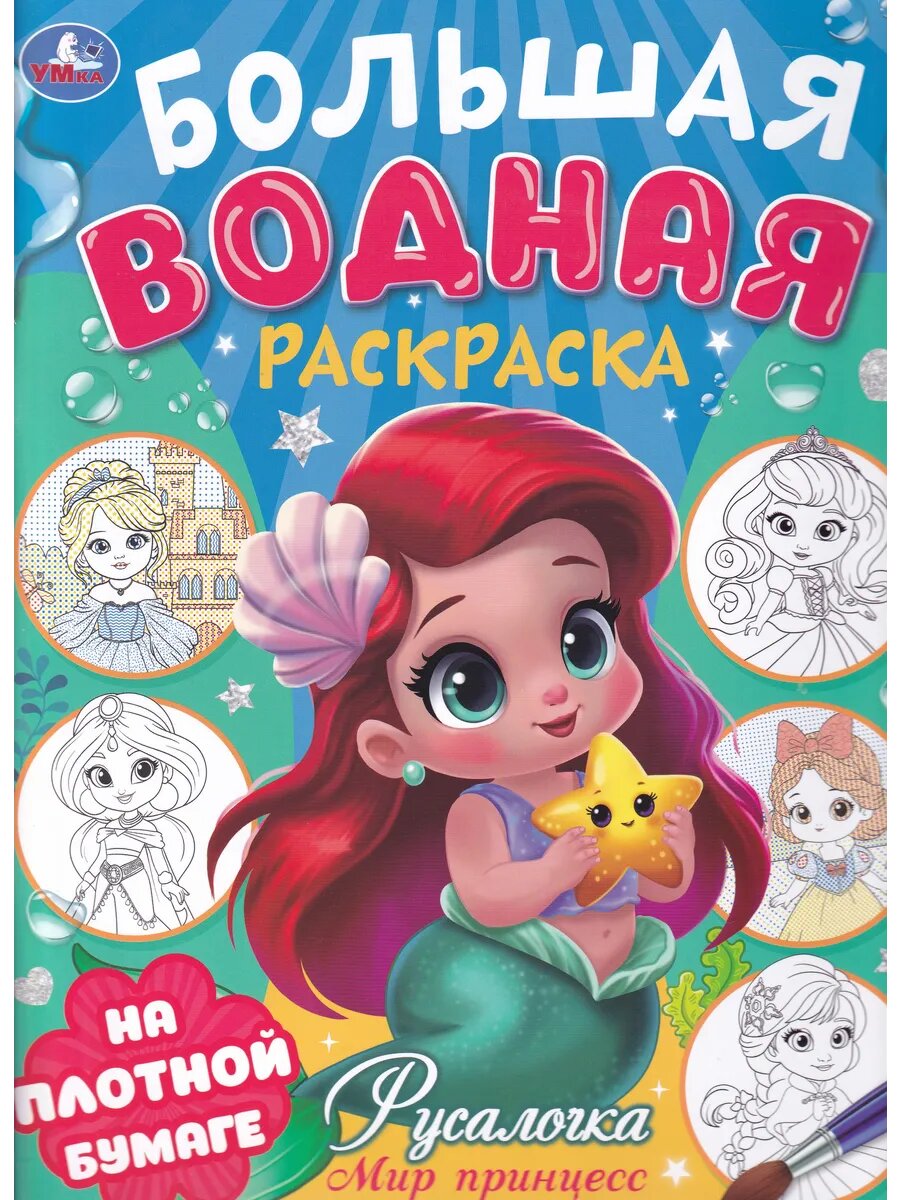 Большая водная раскраска. Русалочка. Мир Принцесс.