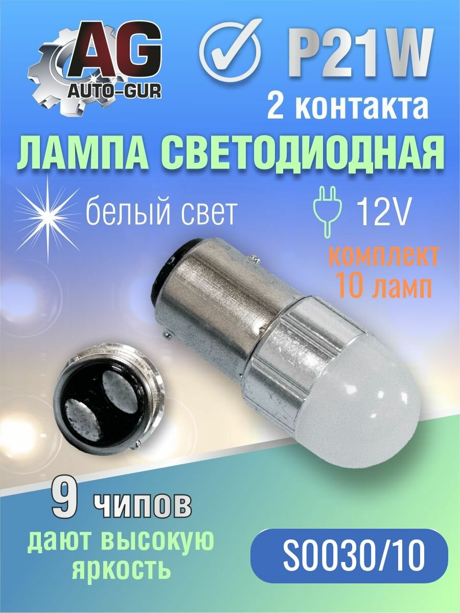 Лампа светодиод P21W, 12V, тормоз-стробоскопы и свет - 10 шт.