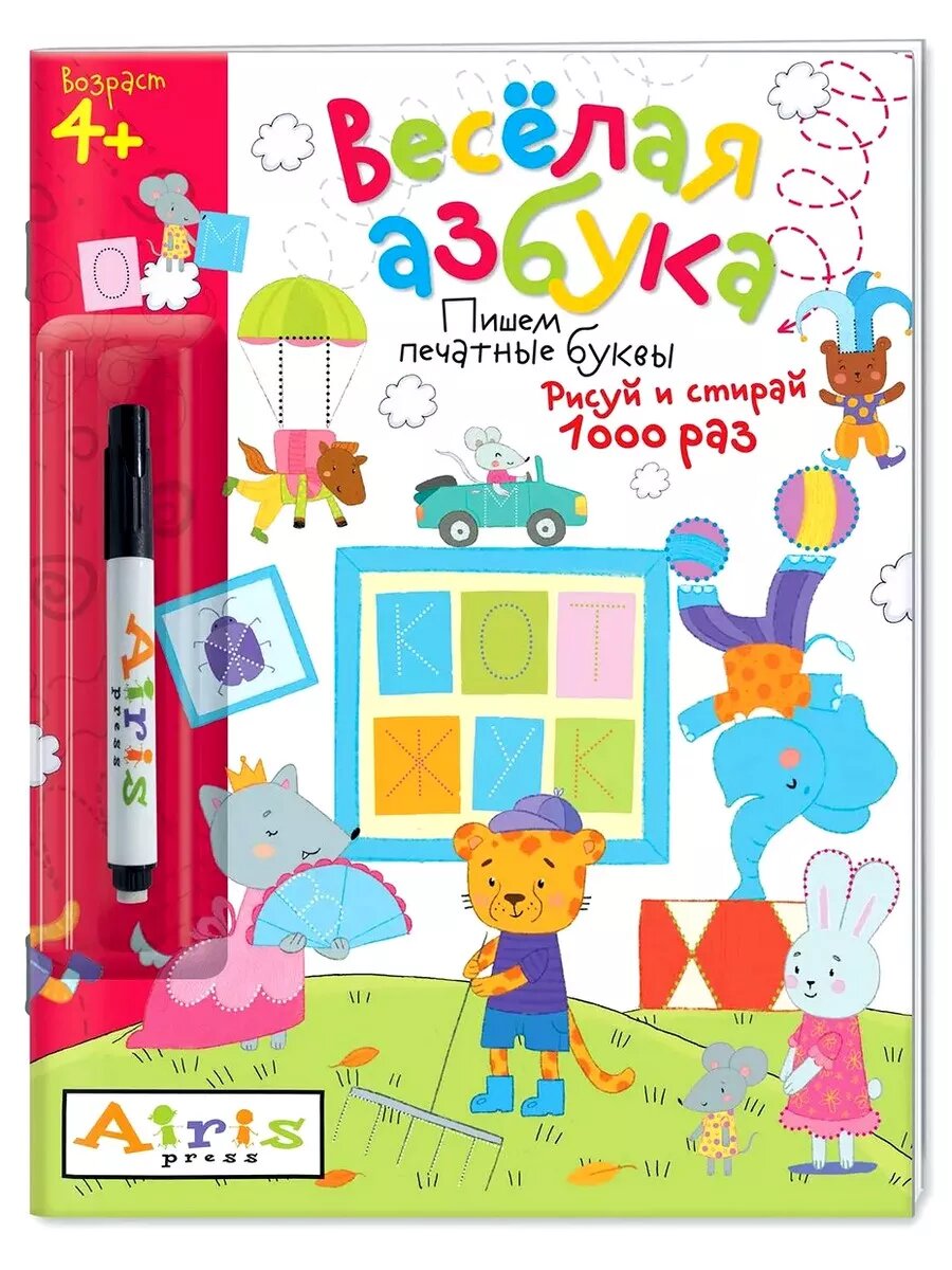 Рисуй и стирай. Весёлая азбука (с фломастером). Развивай-ка