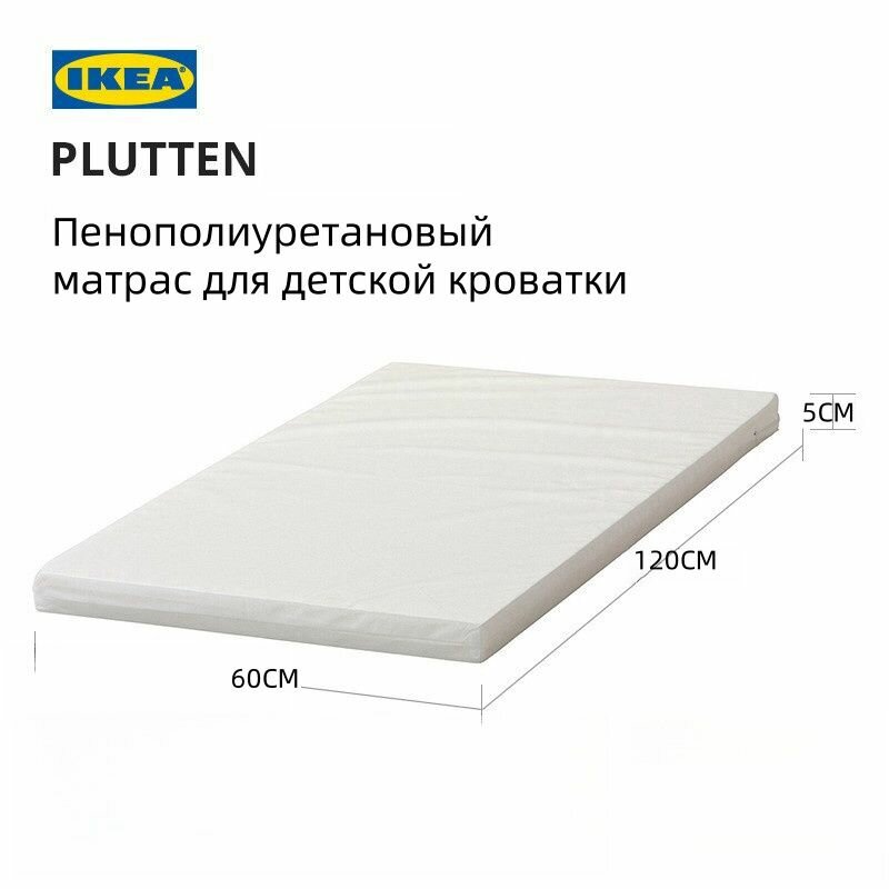 IKEA Пенополиуретановый матрас для детской кроватки Plutiger
