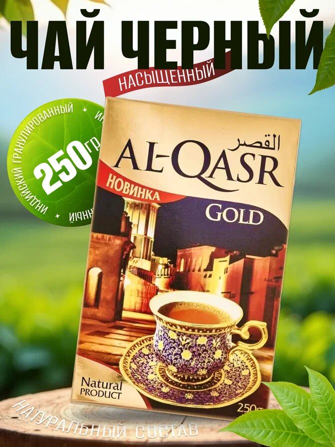 Чай Жамбо AL-QASR, черный, гранулированный, экологически чистый, 250г