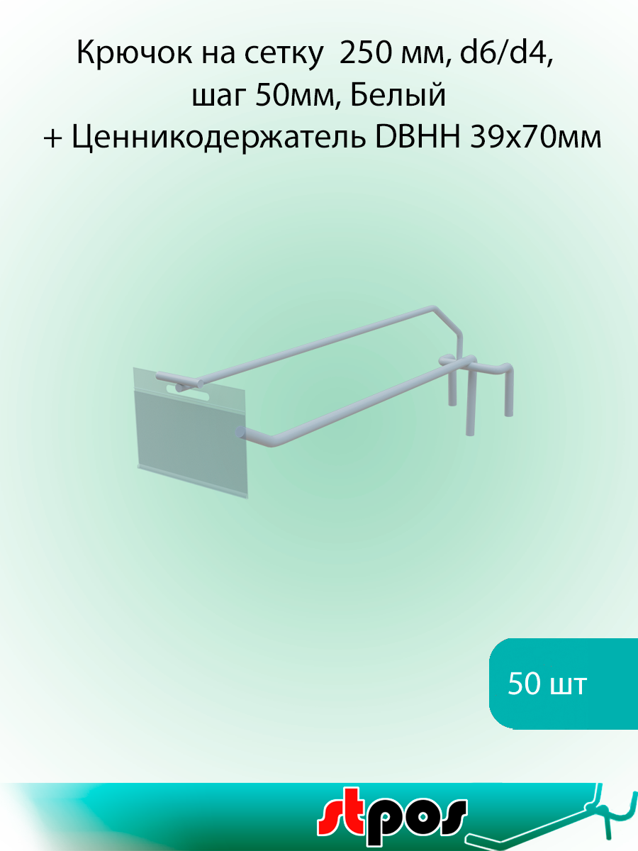 Комплект Крючок на сетку одинарный с ц/д 250 мм, d6/d4, шаг 50, RAL9016 Белый + Ценникодержатель DBHH 39х70 по 50 шт
