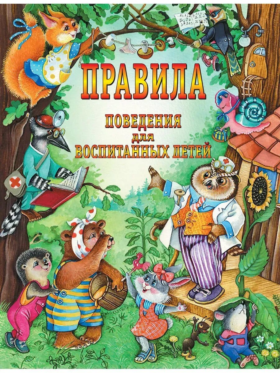 Правила поведения для воспитанных детей,160 стр, Шалаева Г. П, Издательство АСТ