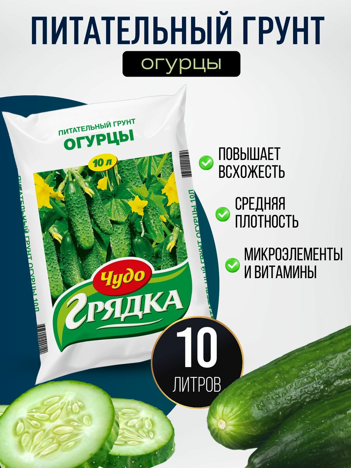 Грунт для Огурцов, Кабачков, Тыквы - Чудо Грядка, почвогрунт, земля для рассады огурцов 10 л.