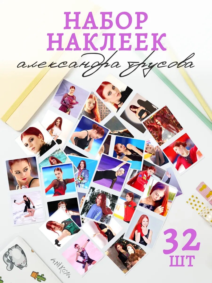 Наклейки Александра Трусова 32 шт