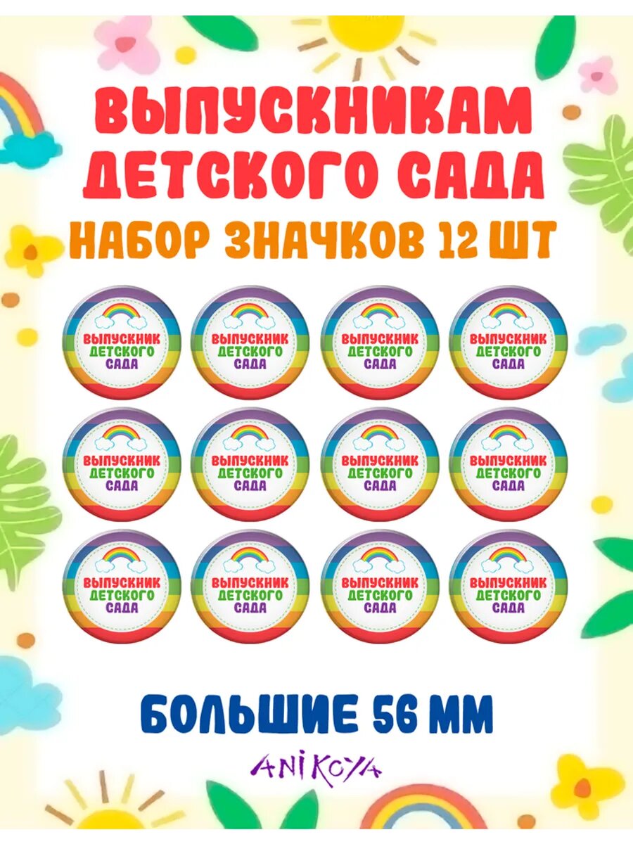 Значки на рюкзак выпускник детского сада