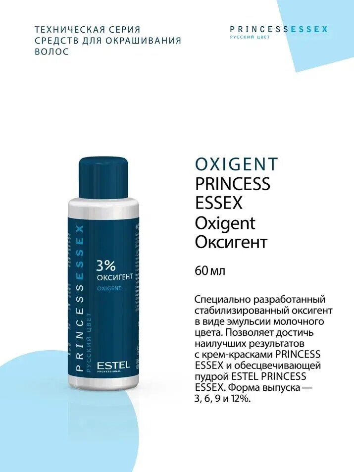 Оксигент для волос 3% ESTEL PRINCESS ESSEX, 60 мл