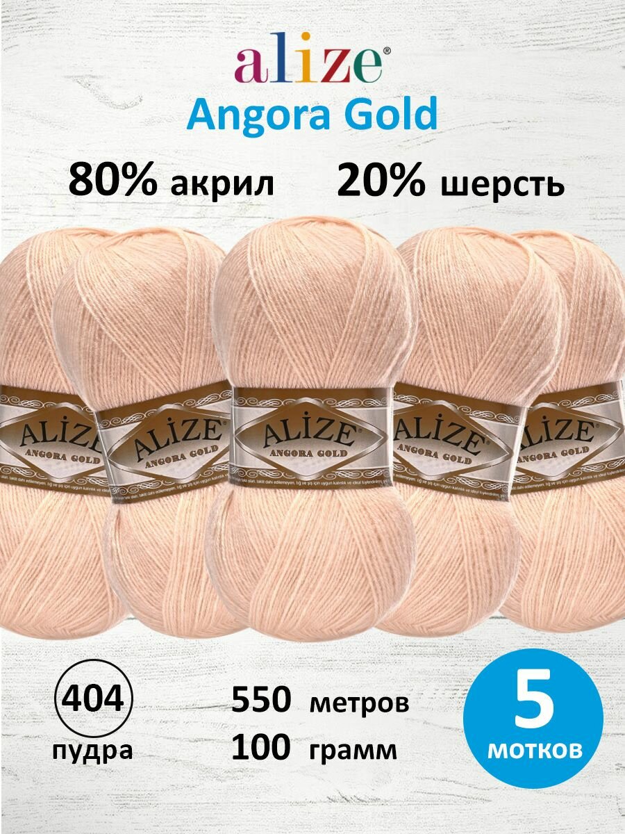 Пряжа для вязания ALIZE 'Angora Gold', 100г, 550м (80% акрил, 20% шерсть), ТУ (404 пудра), 5 мотков