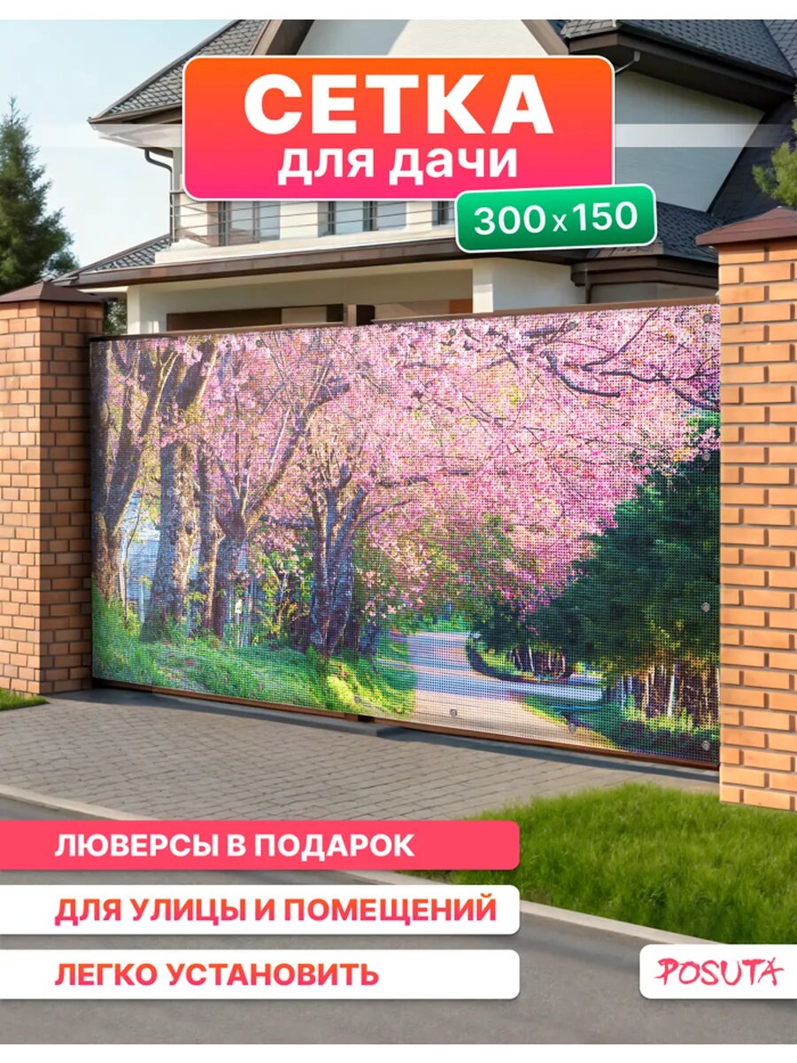 Фотосетка на забор и беседку баннерная сакура
