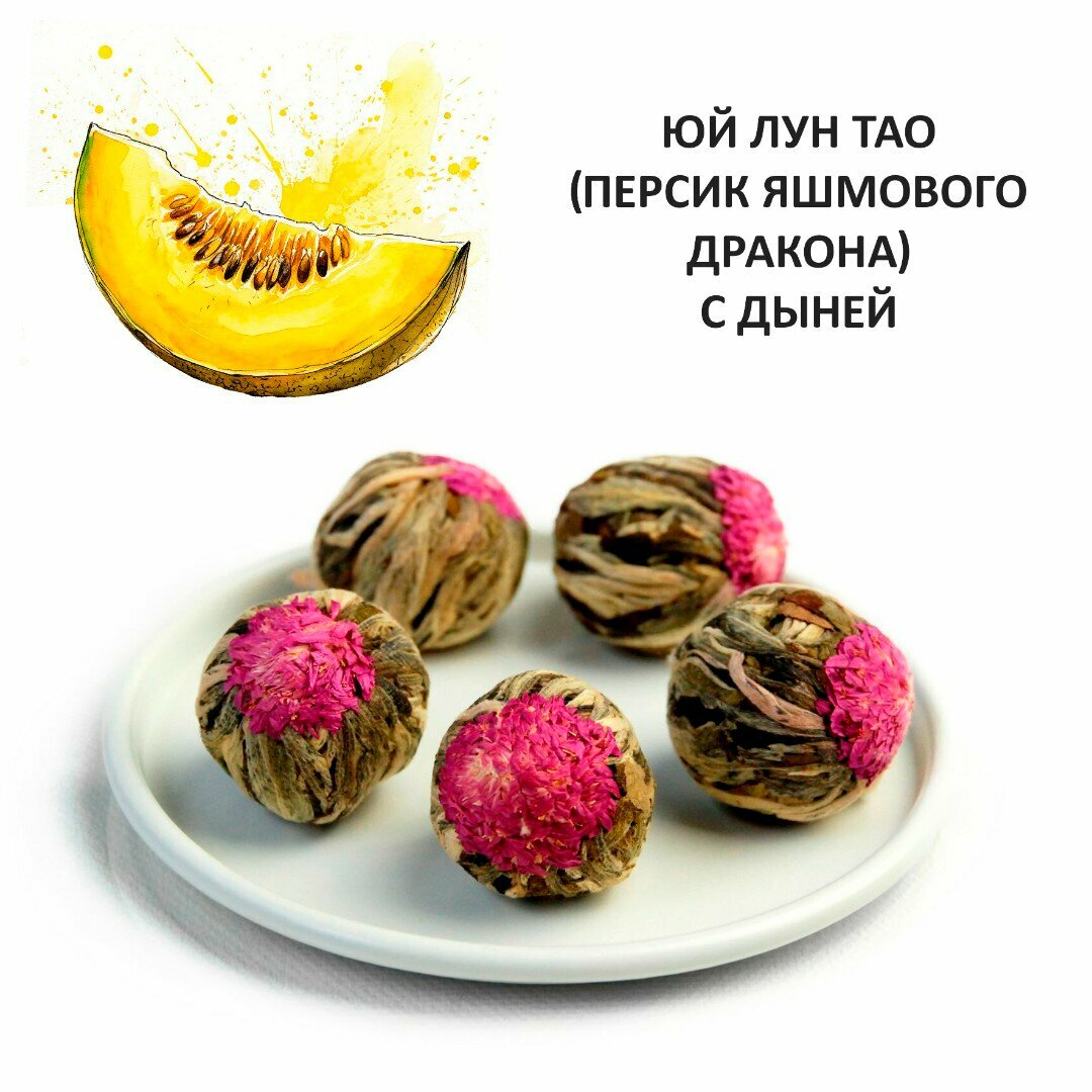 Чай зелёный - Юй Лун Тао (Персик Яшмового Дракона) с дыней, Китай, 1 шт.