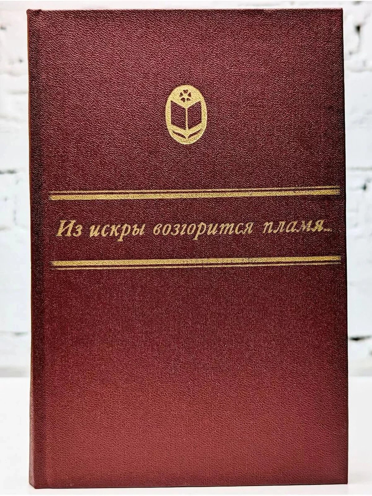 Из искры возгорится пламя.