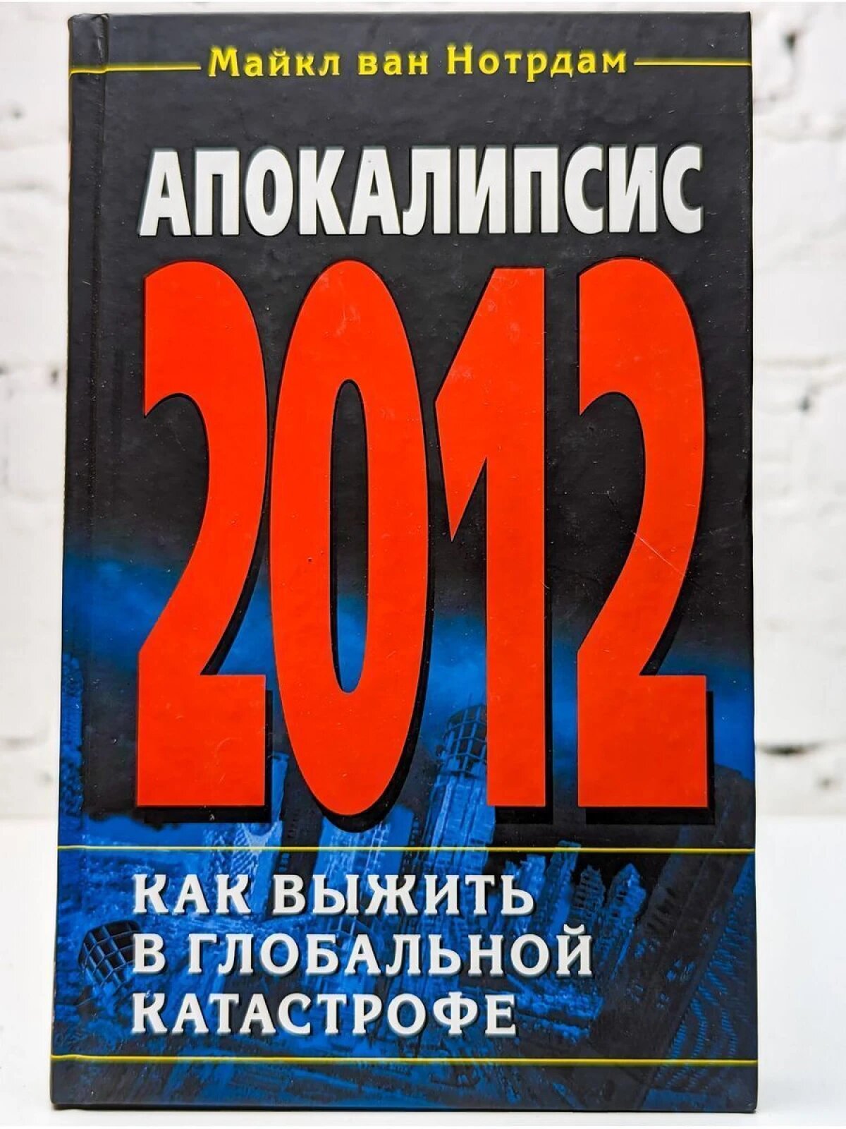 Апокалипсис 2012. Как выжить в глобальной катастрофе