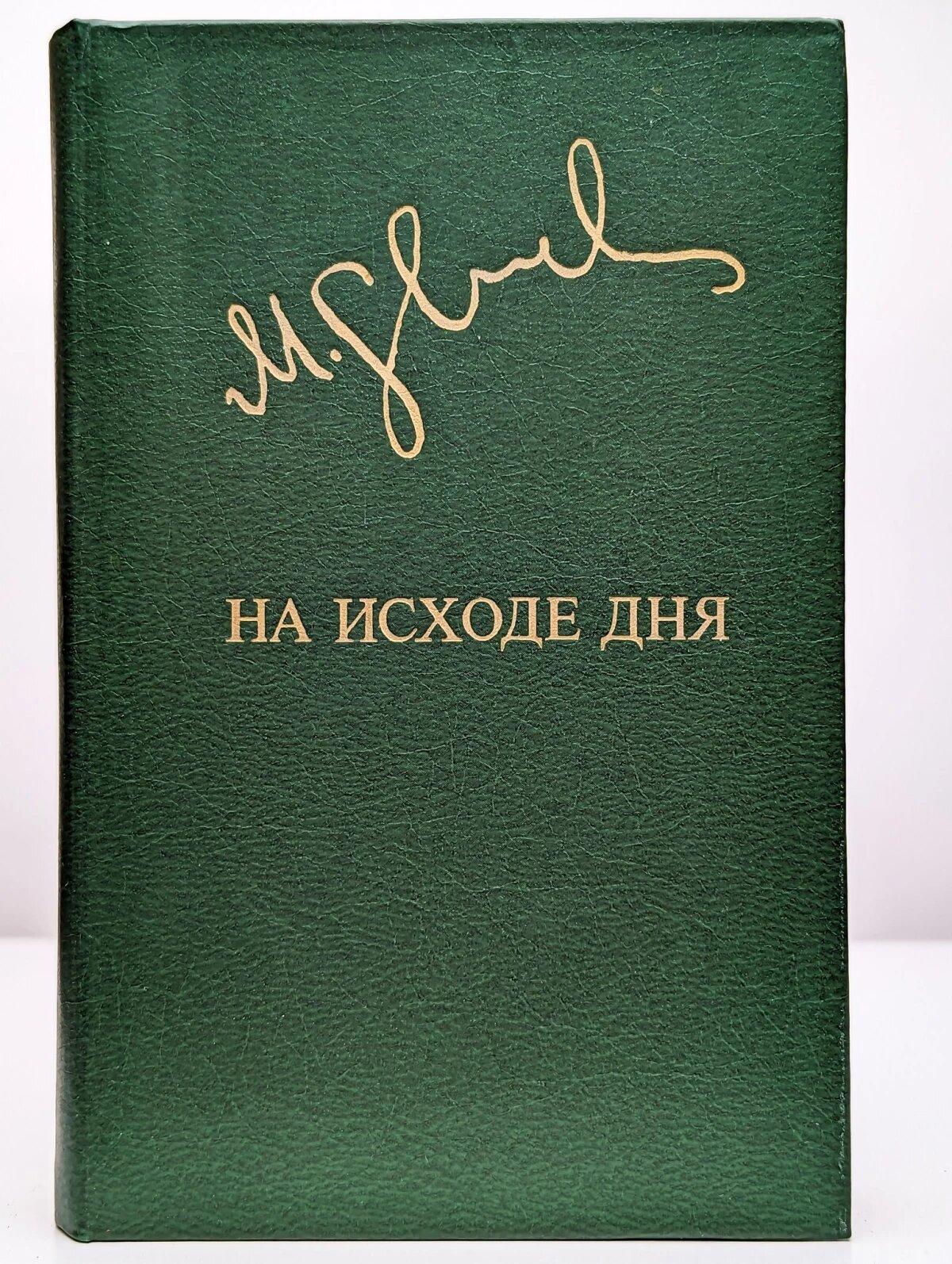 На исходе дня