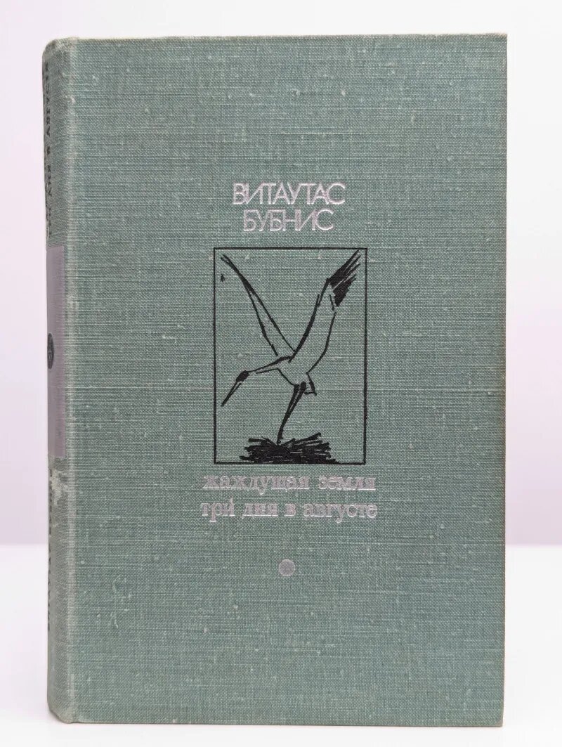 Жаждущая земля. Три дня в августе