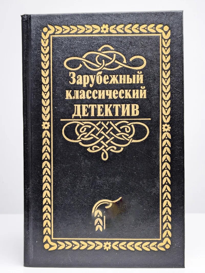 Зарубежный классический детектив в 5 томах. Том 1