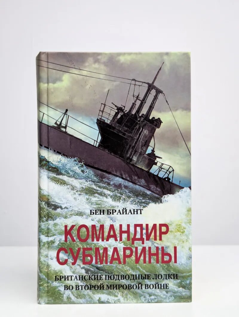 Командир субмарины. Британские подводные лодки