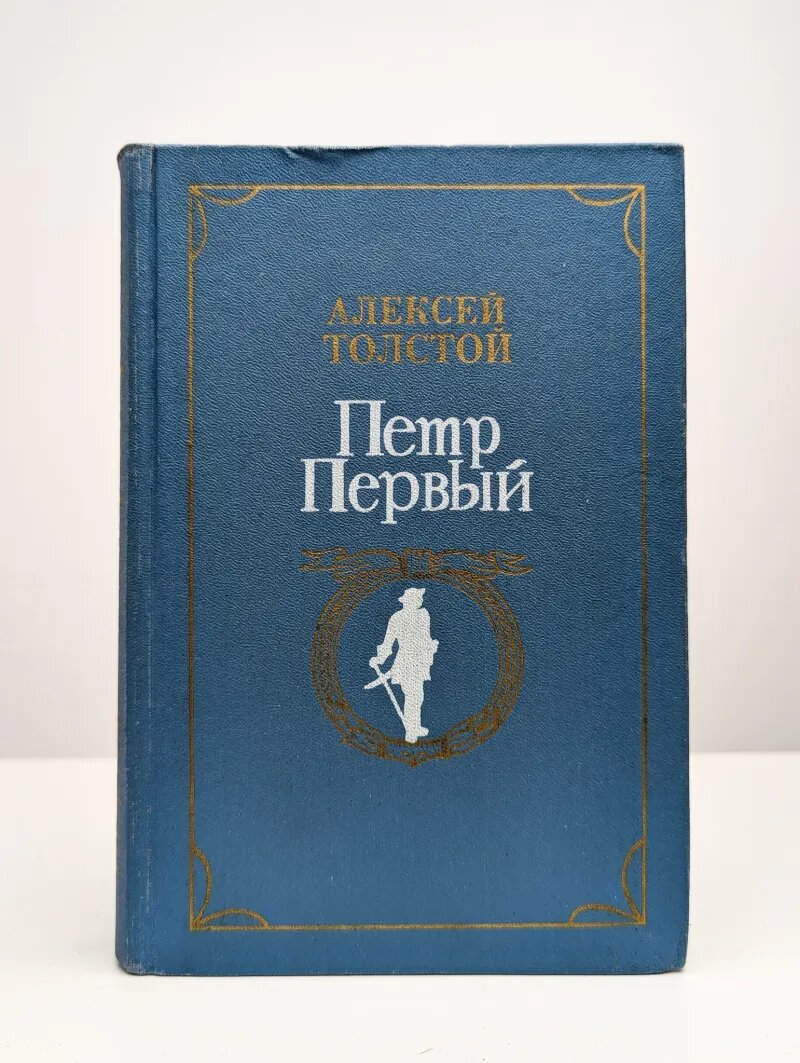 Петр Первый Толстой Алексей Николаевич 1989