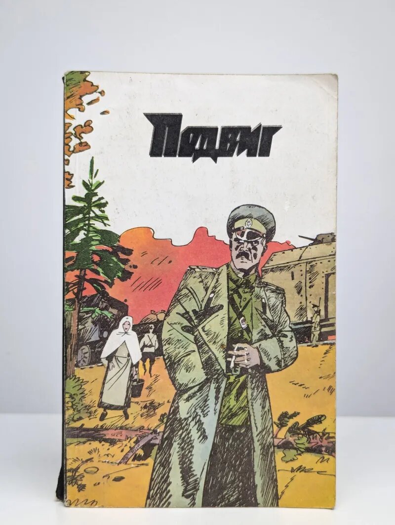 Подвиг №2. 1991