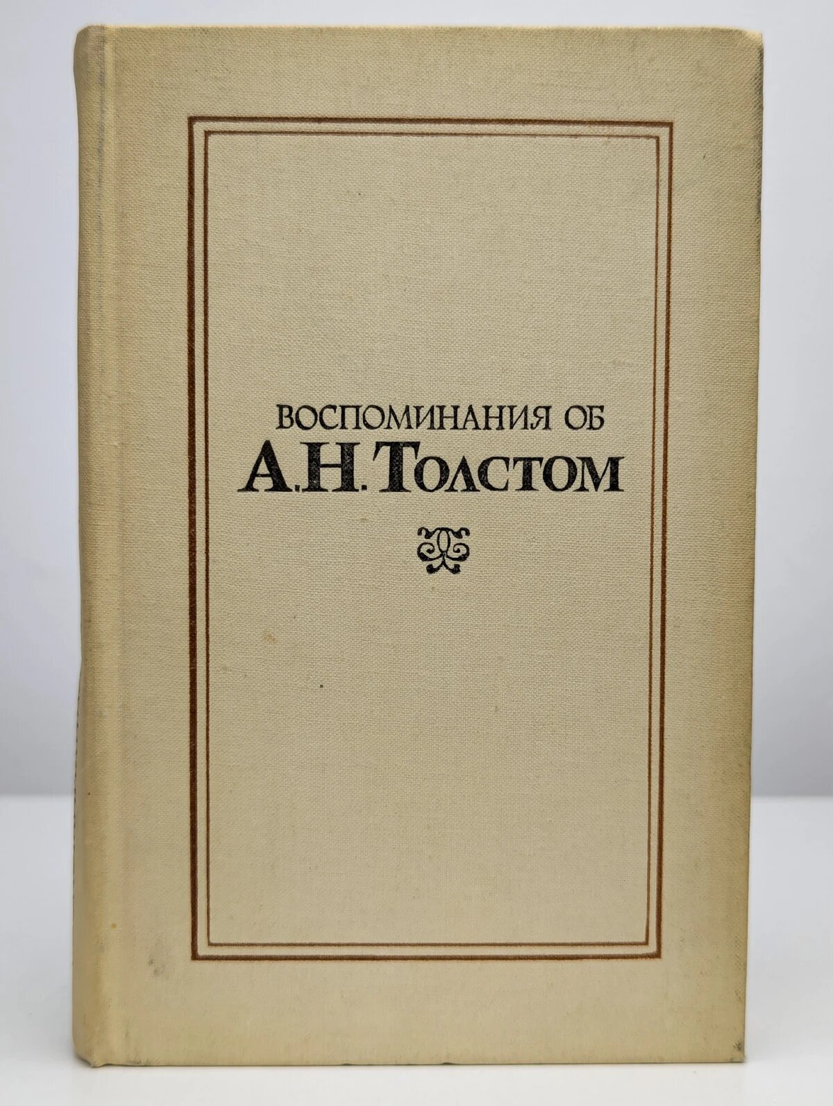 Воспоминания об А. Н. Толстом сост. Никитина З. А. 1973