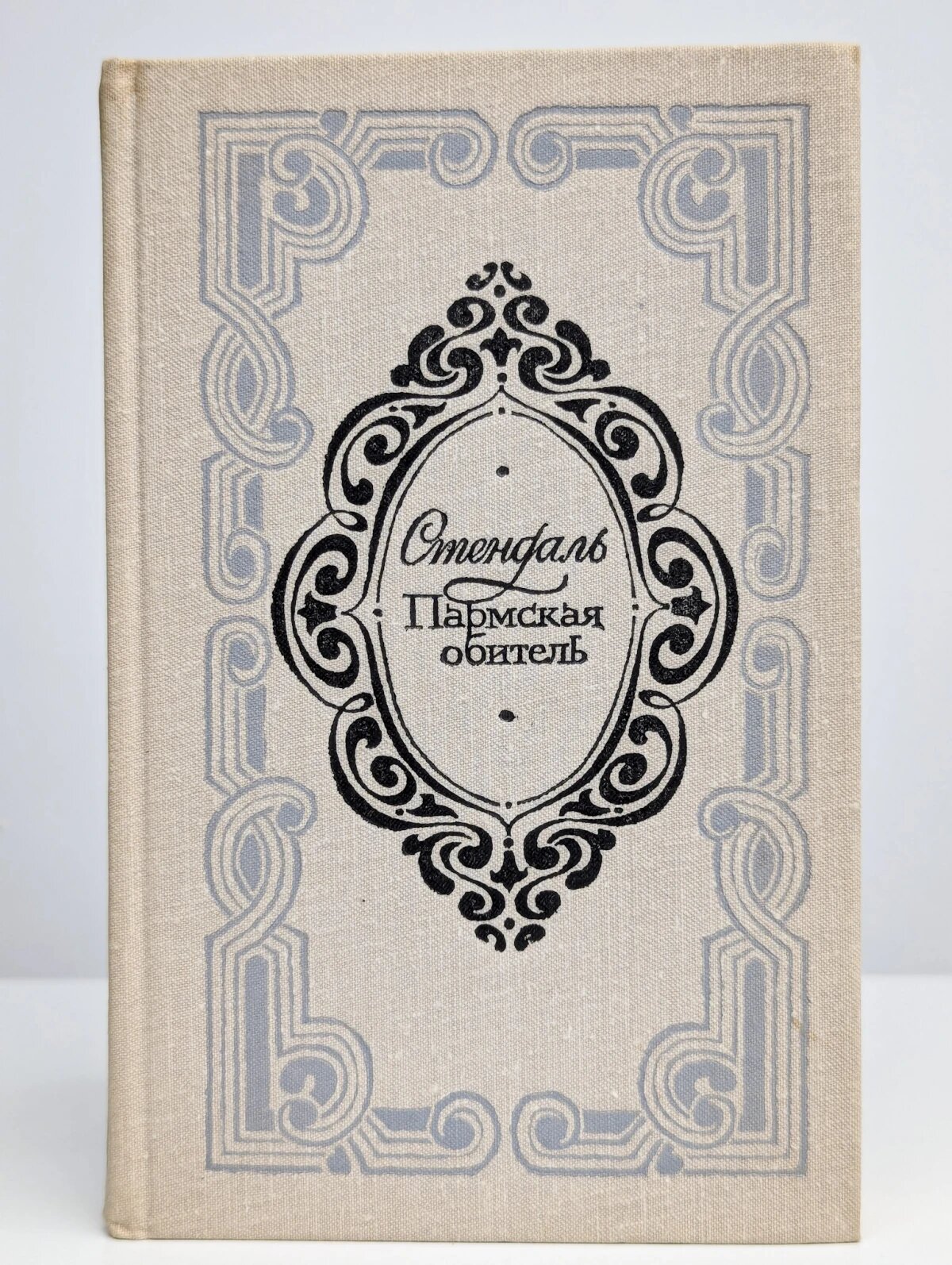 Пармская обитель