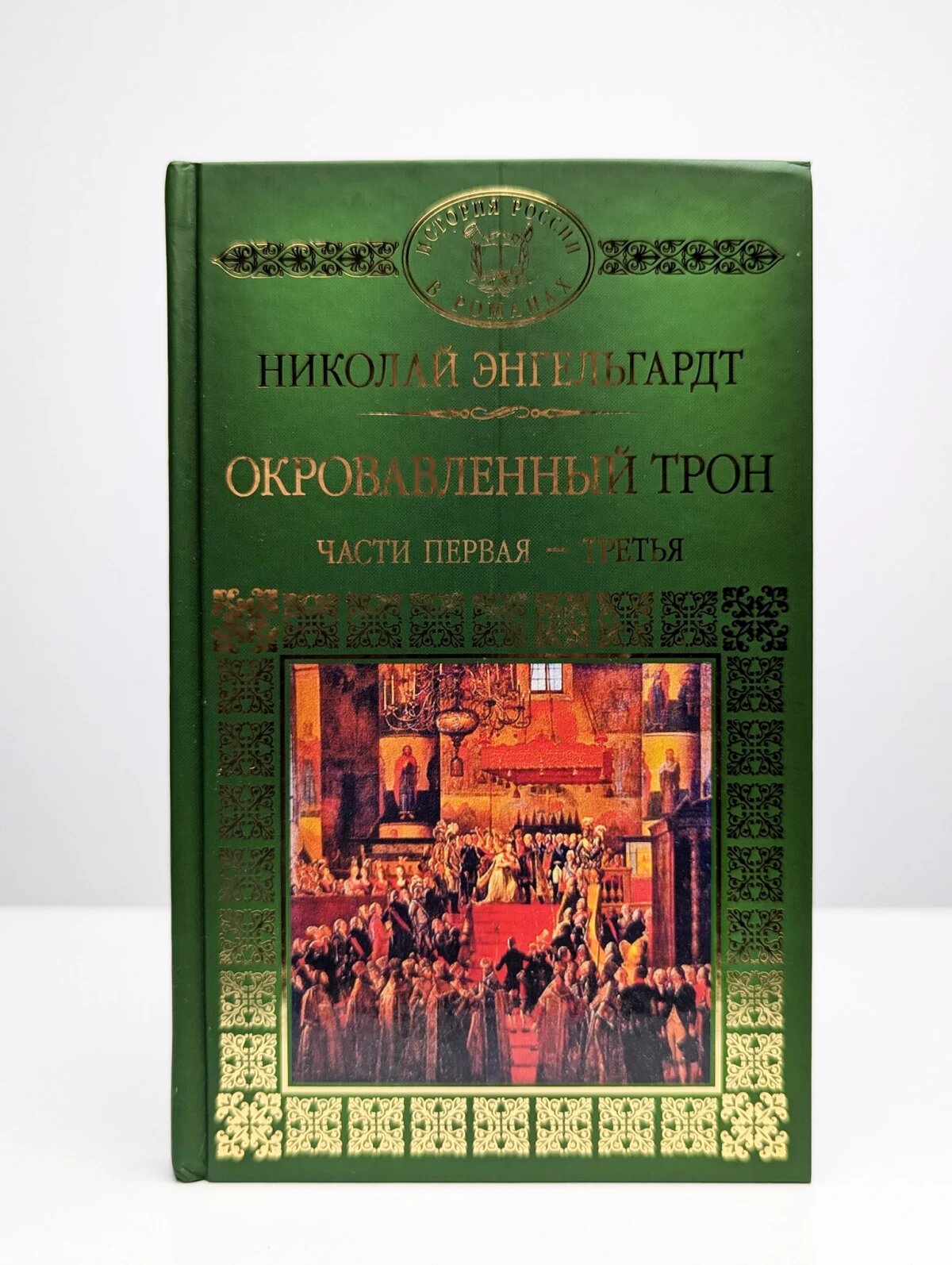 Окровавленный трон. Части 1 - 3