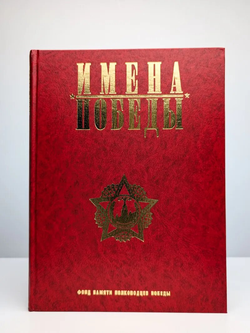 Имена Победы