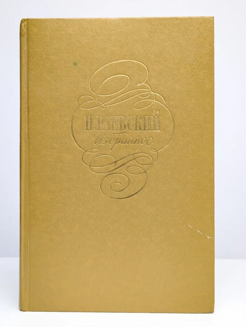 Н. Раевский. Избранное