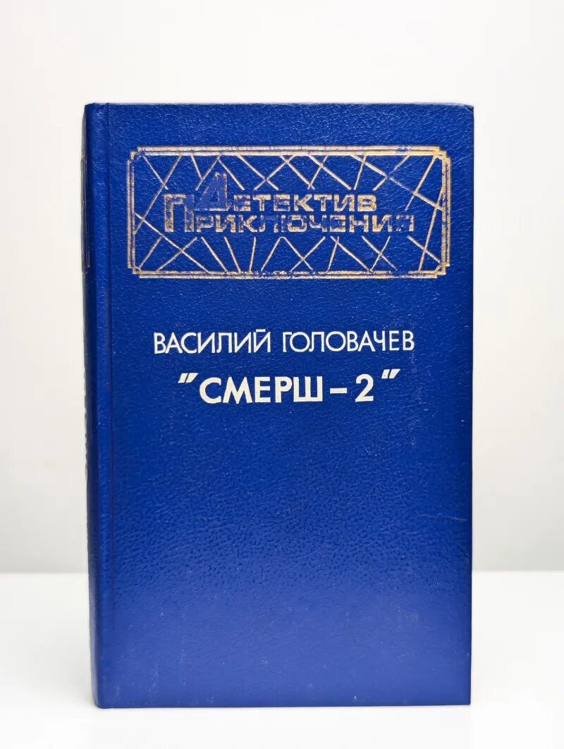 Смерш-2
