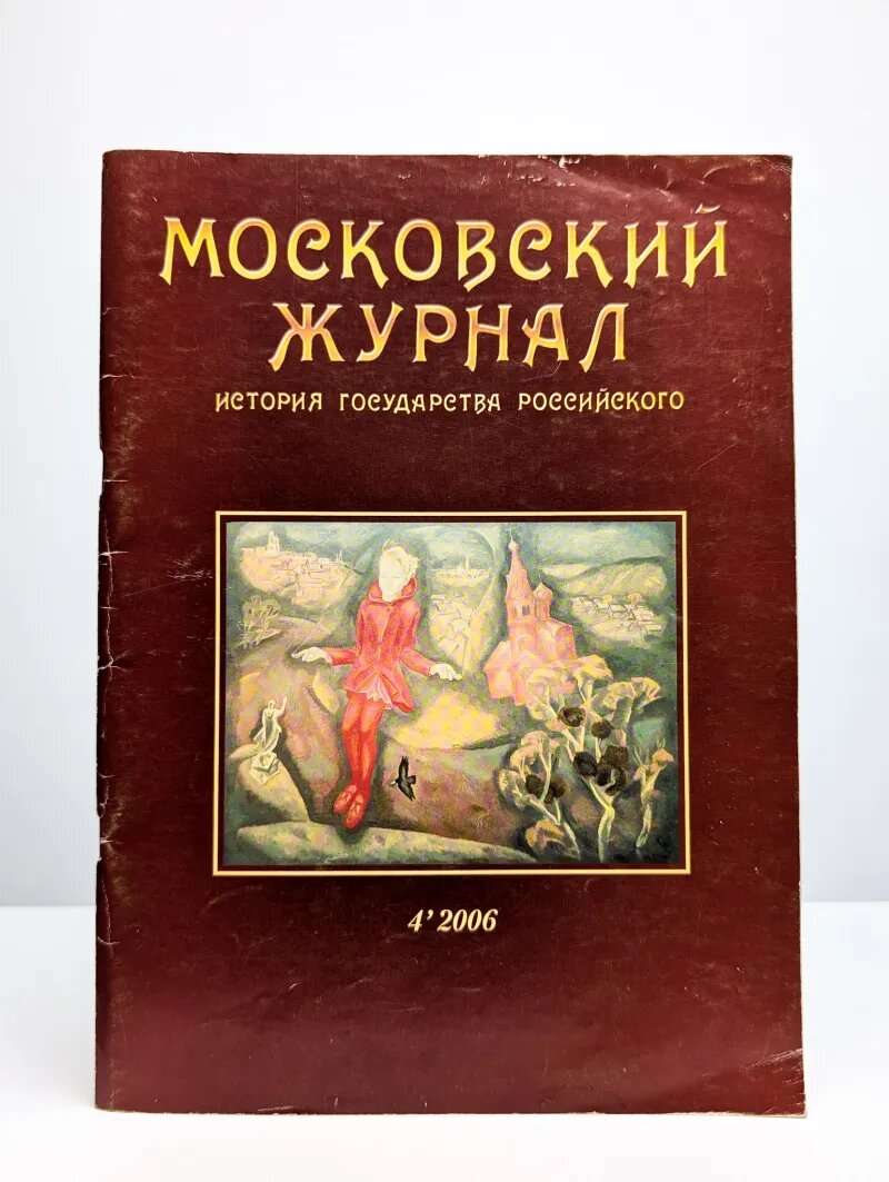 Московский журнал. История государства Российского. Номер 4