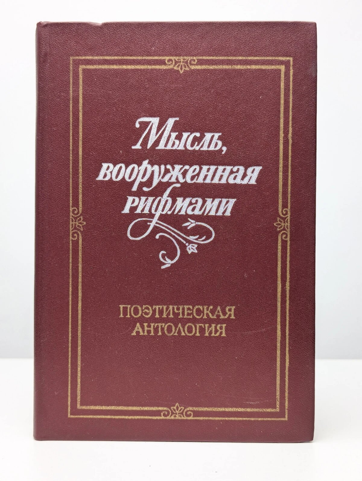 Мысль, вооруженная рифмами. Поэтическая антология Сборник 1983