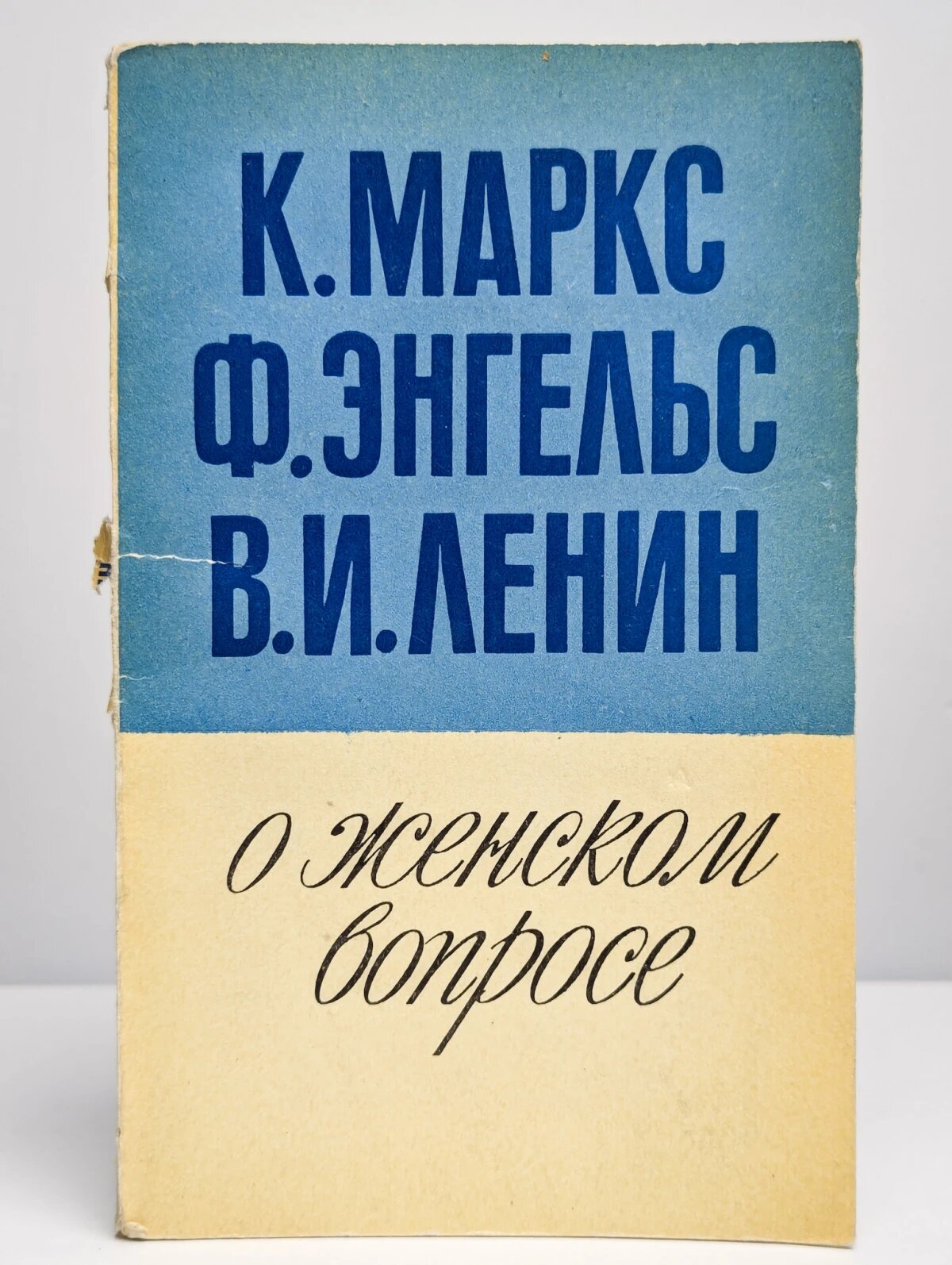 К. Маркс, Ф. Энгельс, В. И. Ленин. О женском вопросе