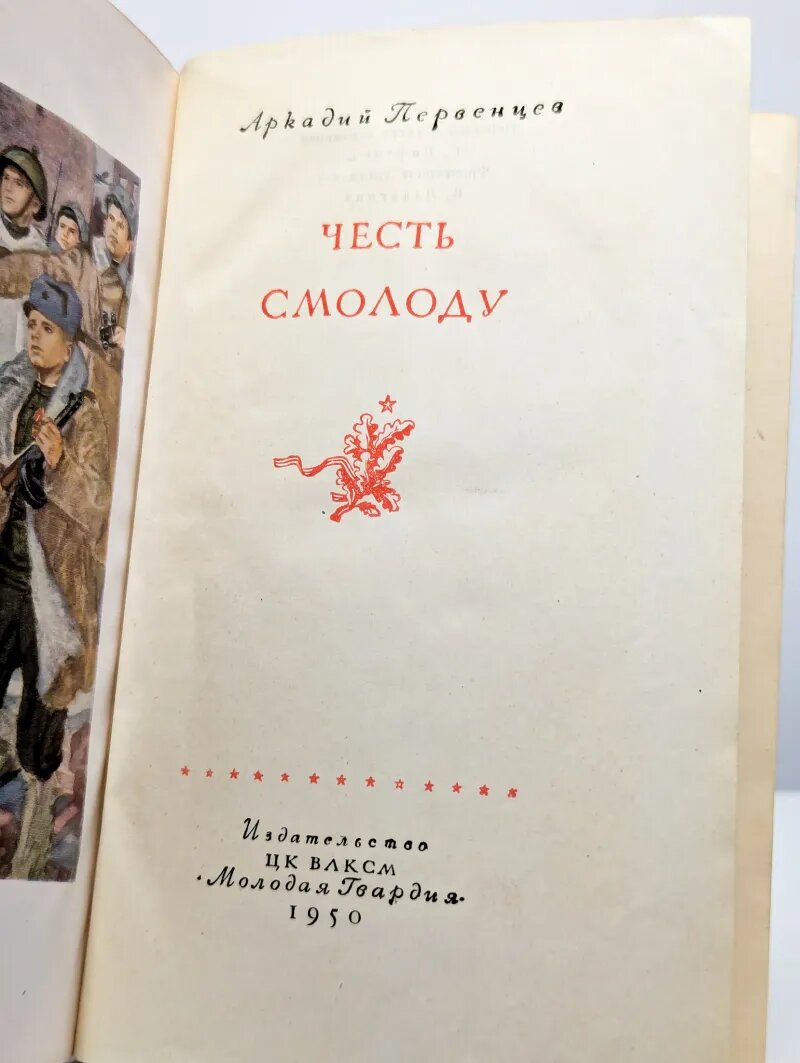 Честь смолоду — фото 1