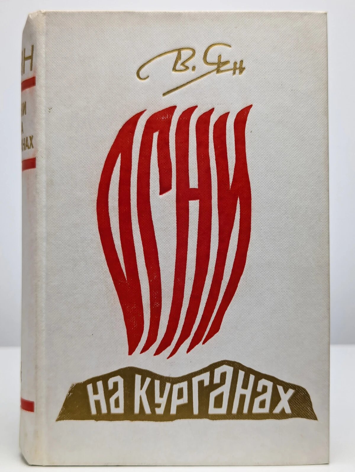 Огни на курганах