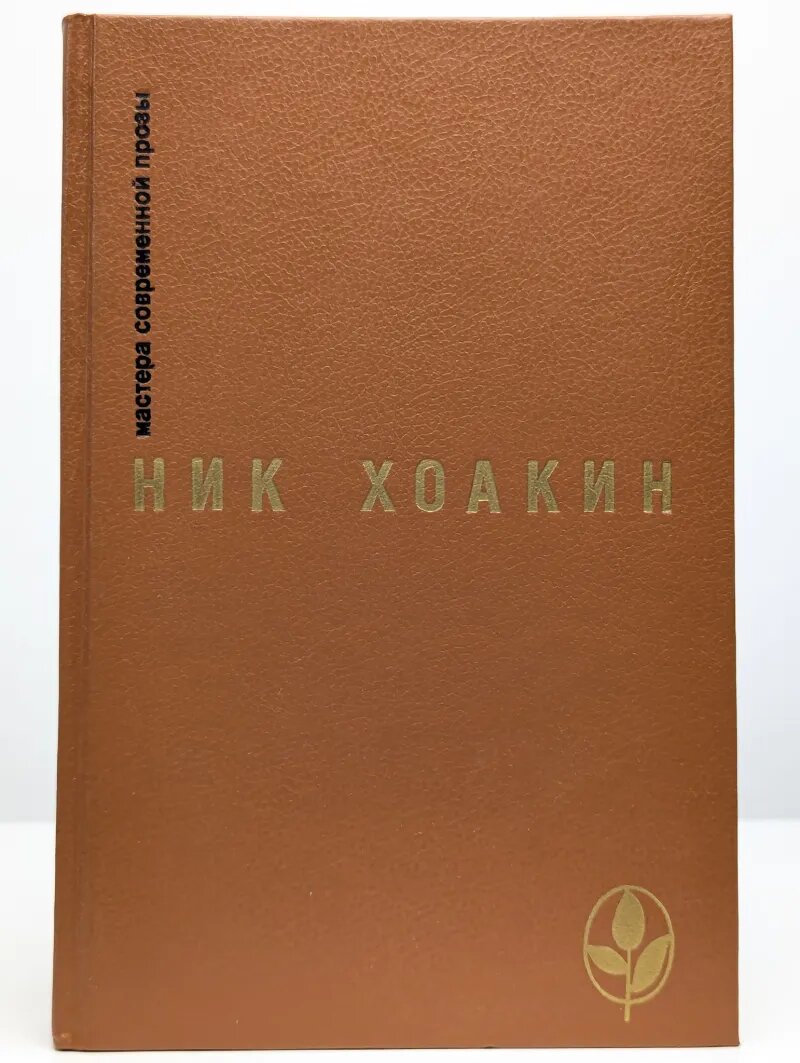 Ник Хоакин. Избранное