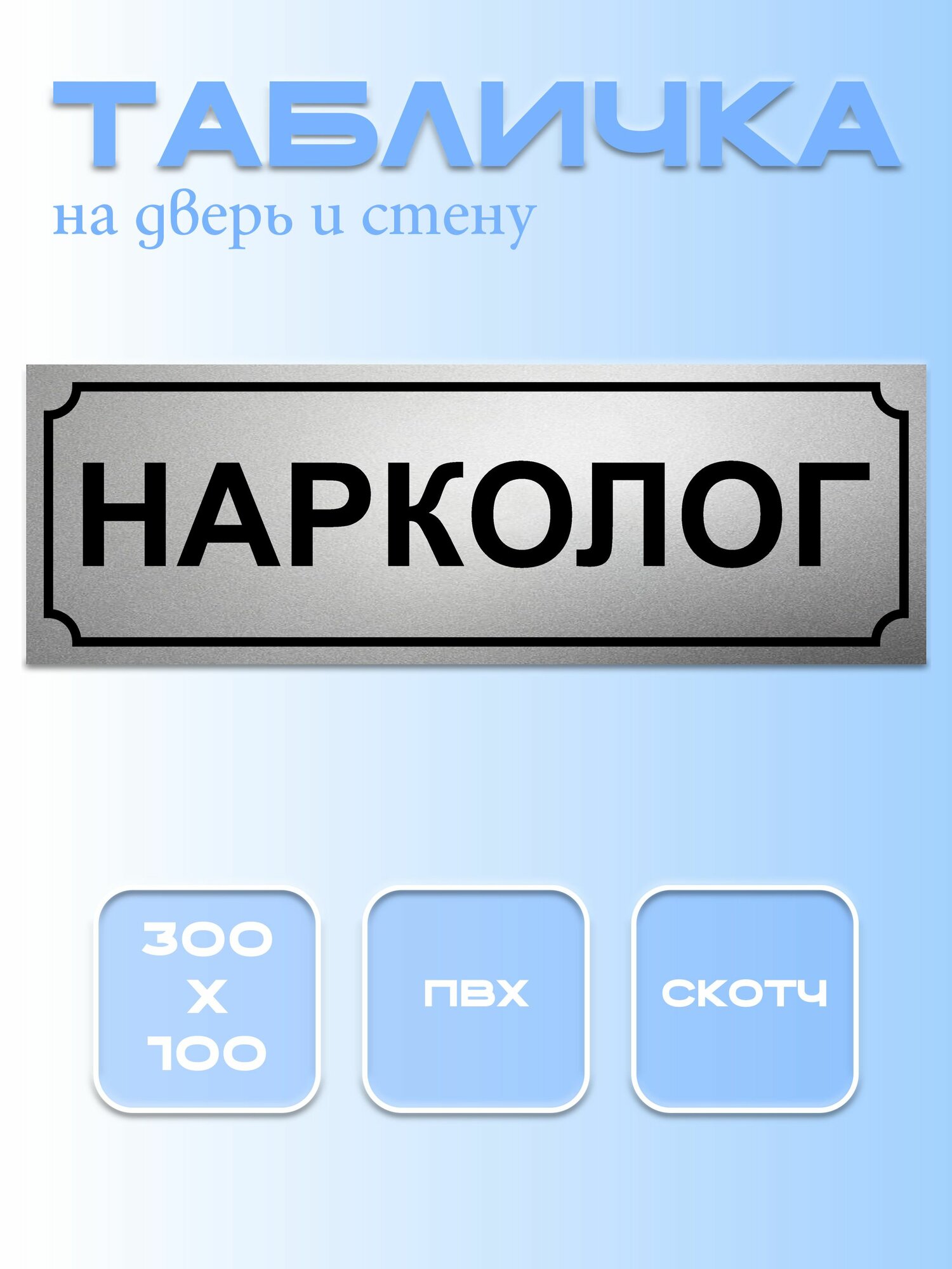 Табличка Нарколог 10Х30 см. на дверь и стену, матовое серебро.