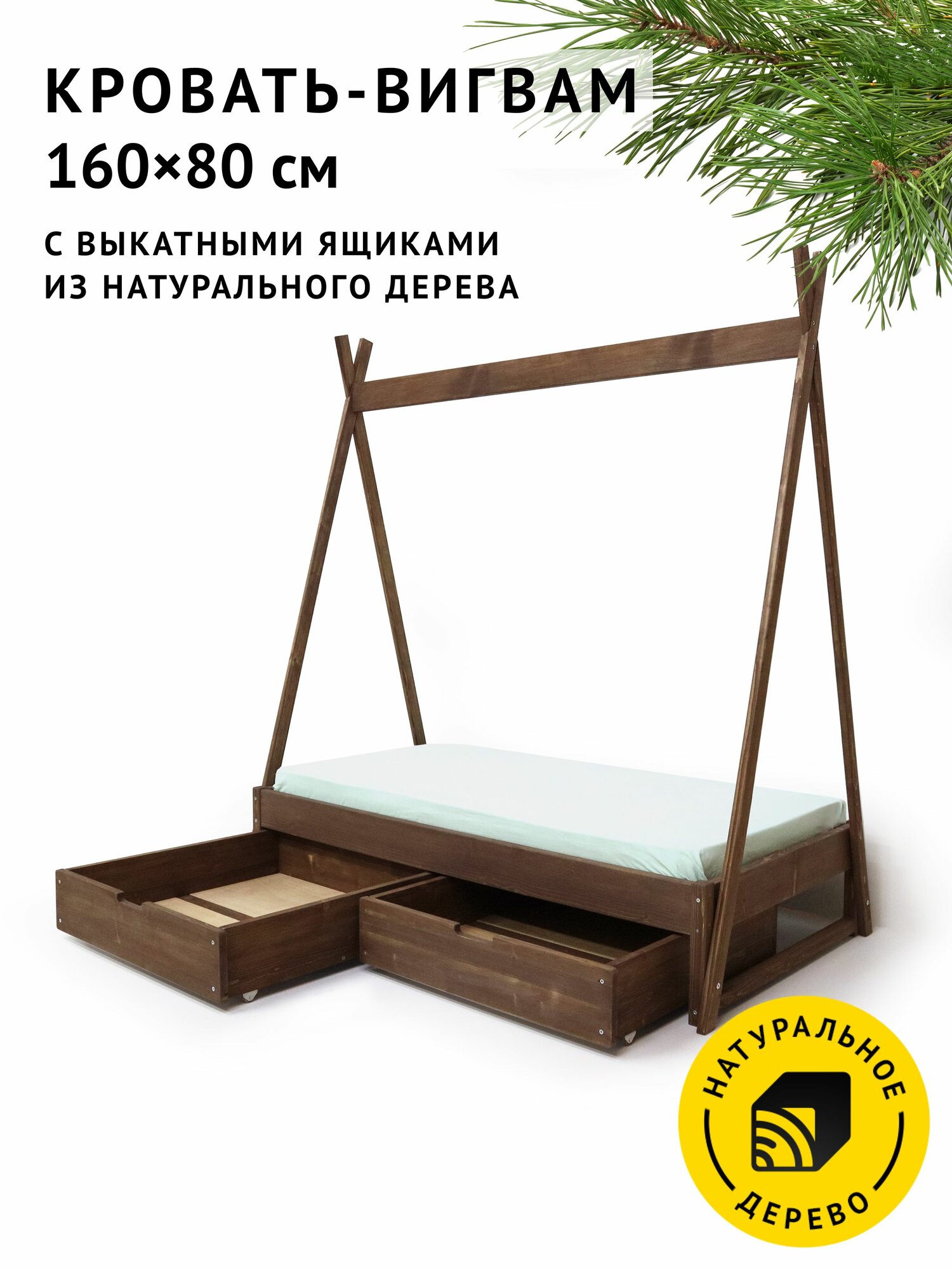 Детская деревянная кровать160х80 кровать-вигвам Егорка с выкатными ящиками, цвет "Тёмный дуб"