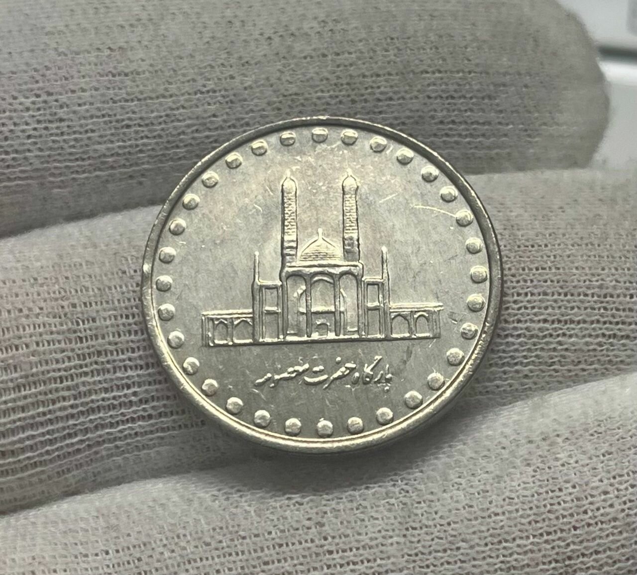 Иран 50 риалов 1992-2003 Мавзолей Фатимы Масуме