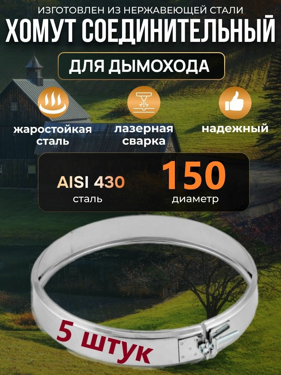 Хомут "феникс" 5 штук D150/ нержавейка/ обжимной для дымохода 150 мм