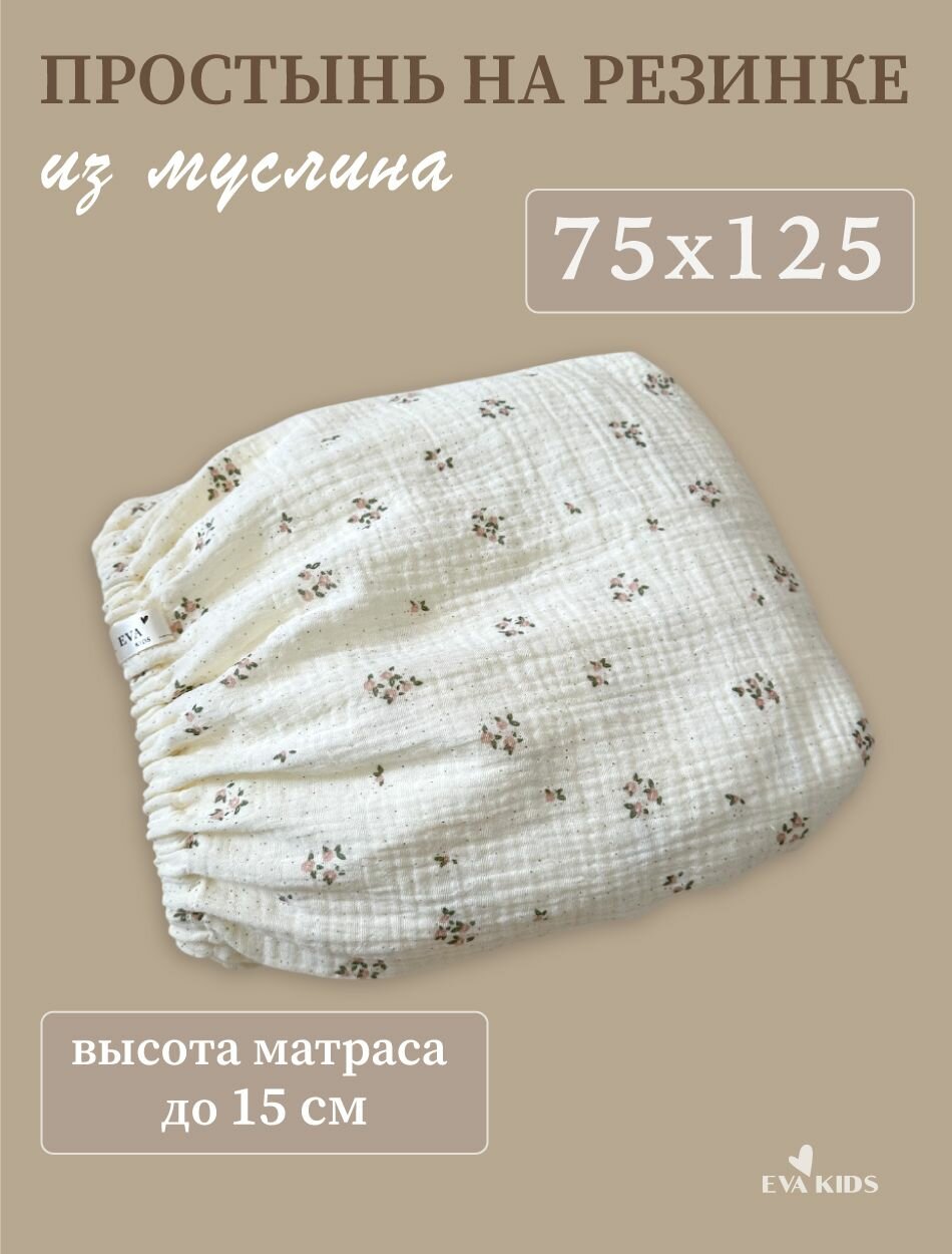 Простынь на резинке из муслина размером 75*125 (овал)