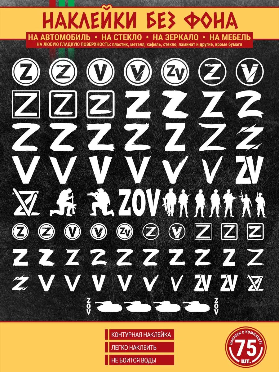 Набор наклеек "СВО / ZOV / Буквы Z V" 75 шт. 5х5 см, белая