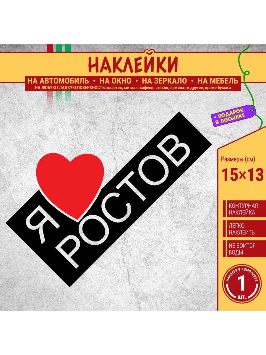 Наклейка "Я люблю Ростов знак города" 1 шт. 15х13 см черная