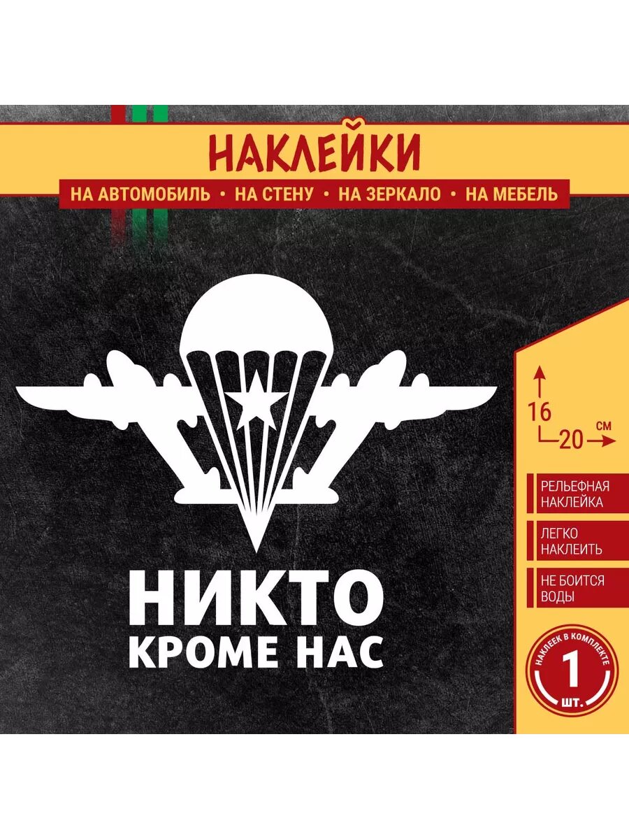 ВДВ никто кроме нас - стикер на автомобиль