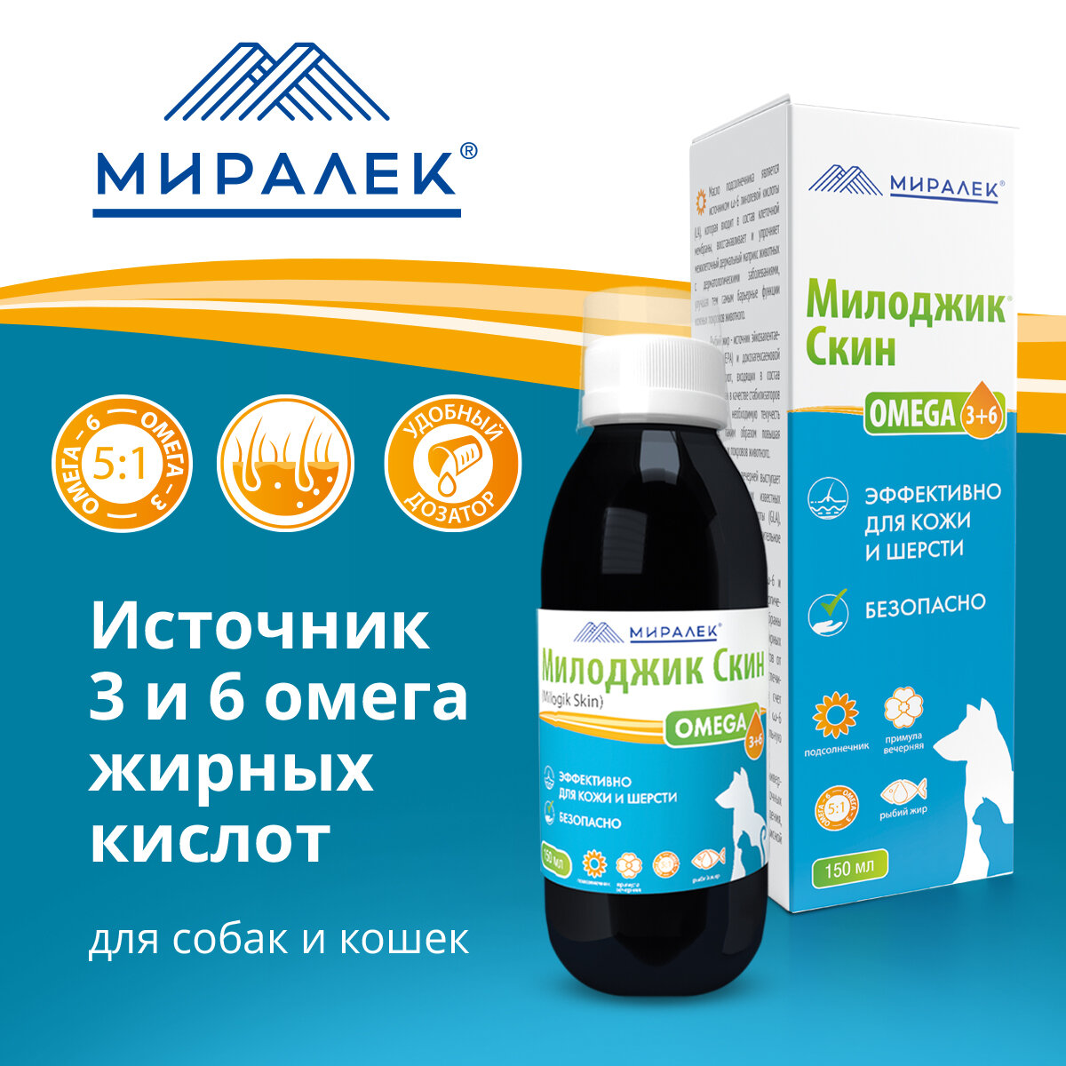 Функциональное лакомство Милоджик скин омега 3+6 для собак и кошек, 150 мл