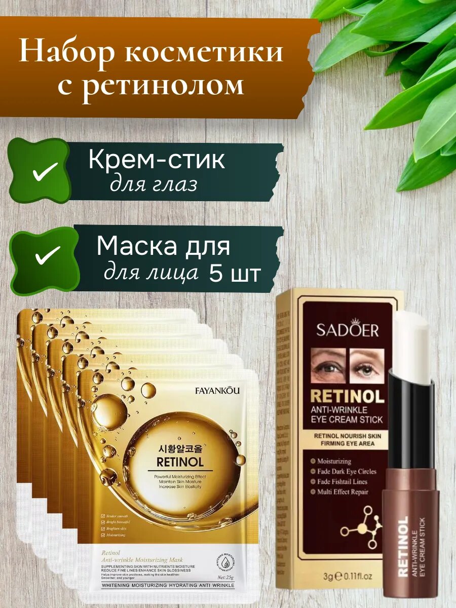 Крем стик для глаз, маска для лица с ретинолом
