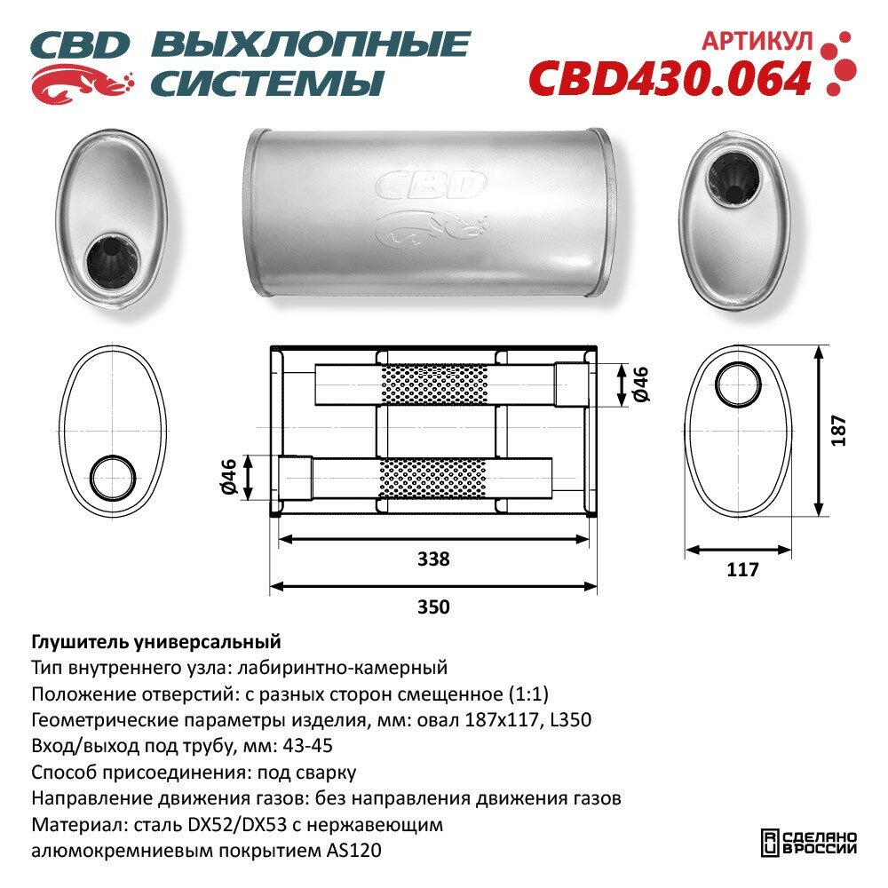 Глушитель CBD430.064. Нержавеющий. Овал D187*117, L350. Отверстия с разных сторон смещенные (1:1) под трубу 43-45мм