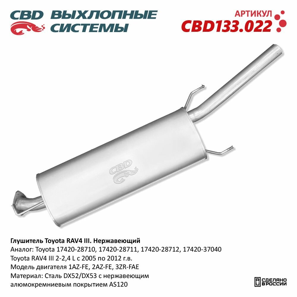 Глушитель17420-28712 Toyota RAV4 2-2,4L 05-12 г/в Нержавеющий. CBD133.022