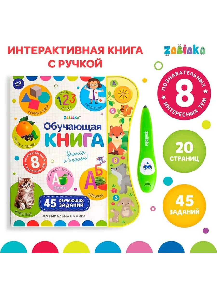 Обучающая игрушка «Интерактивная книга», с интерактивной руч