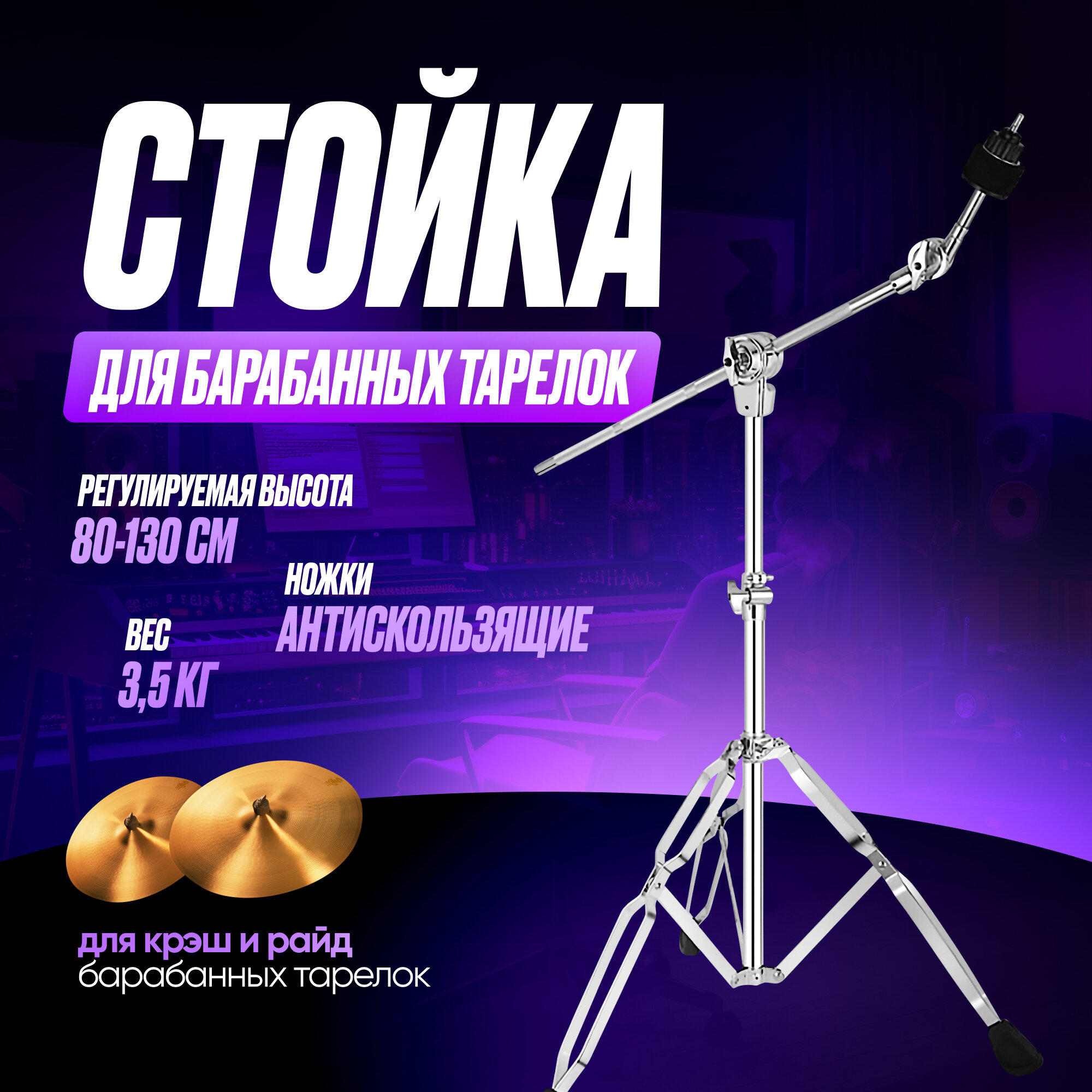 Стойка для барабанных тарелок "Bonem", для бас-барабана и малого барабана, серебристая