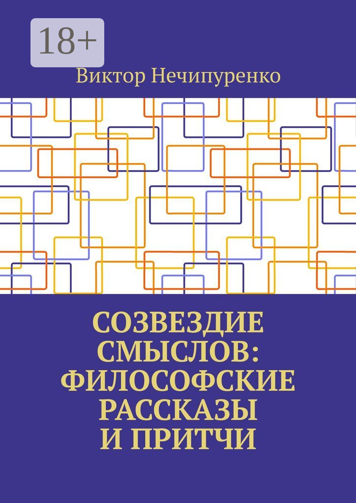 Созвездие смыслов: философские рассказы и притчи