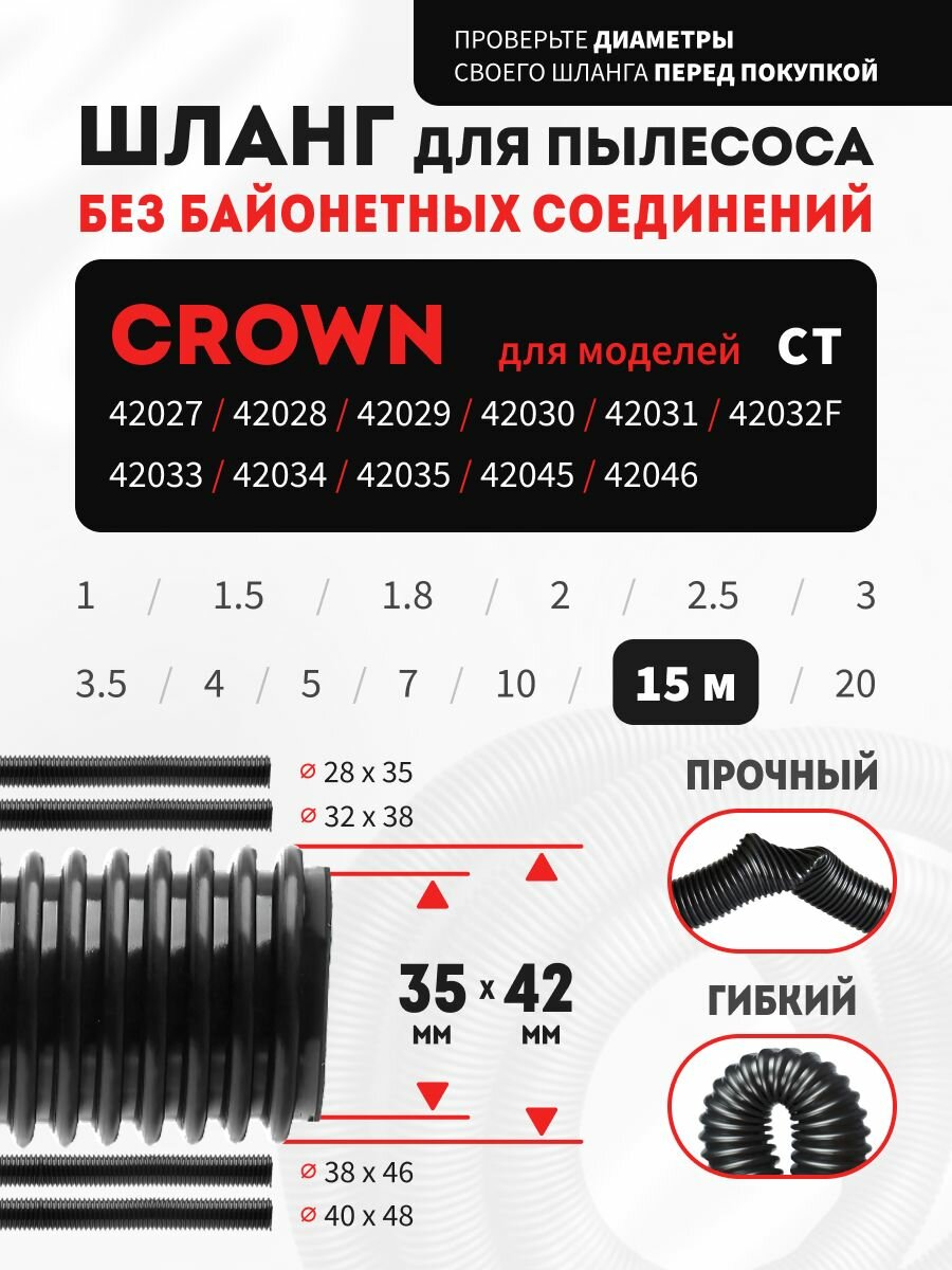 Шланг гибкий 15 м для пылесоса CROWN
